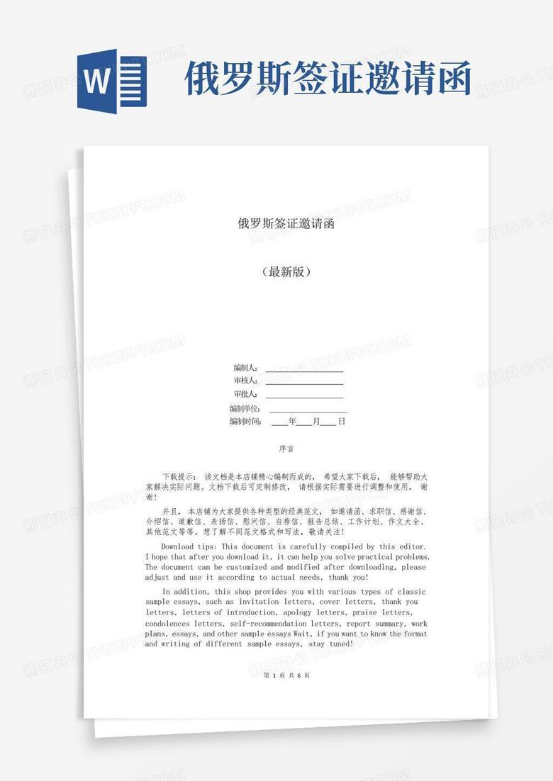 俄罗斯签证邀请函Word模板下载 编号qwgedyek 熊猫办公