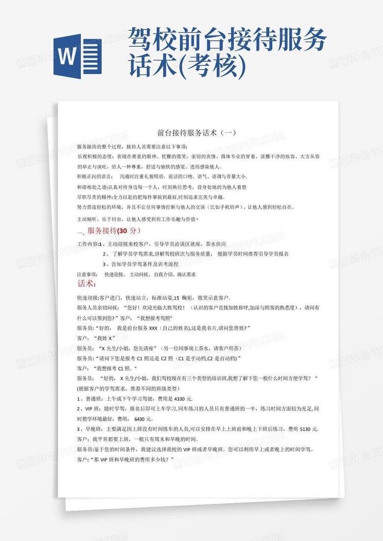 驾校前台接待服务话术 考核 Word模板下载 编号lxvxwzvp 熊猫办公