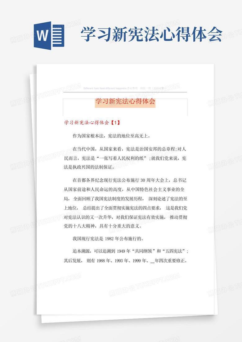 学习新宪法心得体会 Word模板下载 编号qanwzkzk 熊猫办公