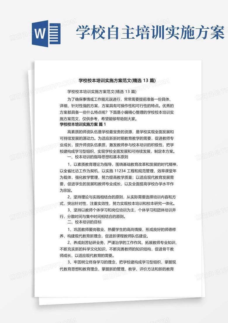 学校校本培训实施方案范文精选13篇Word模板下载 熊猫办公