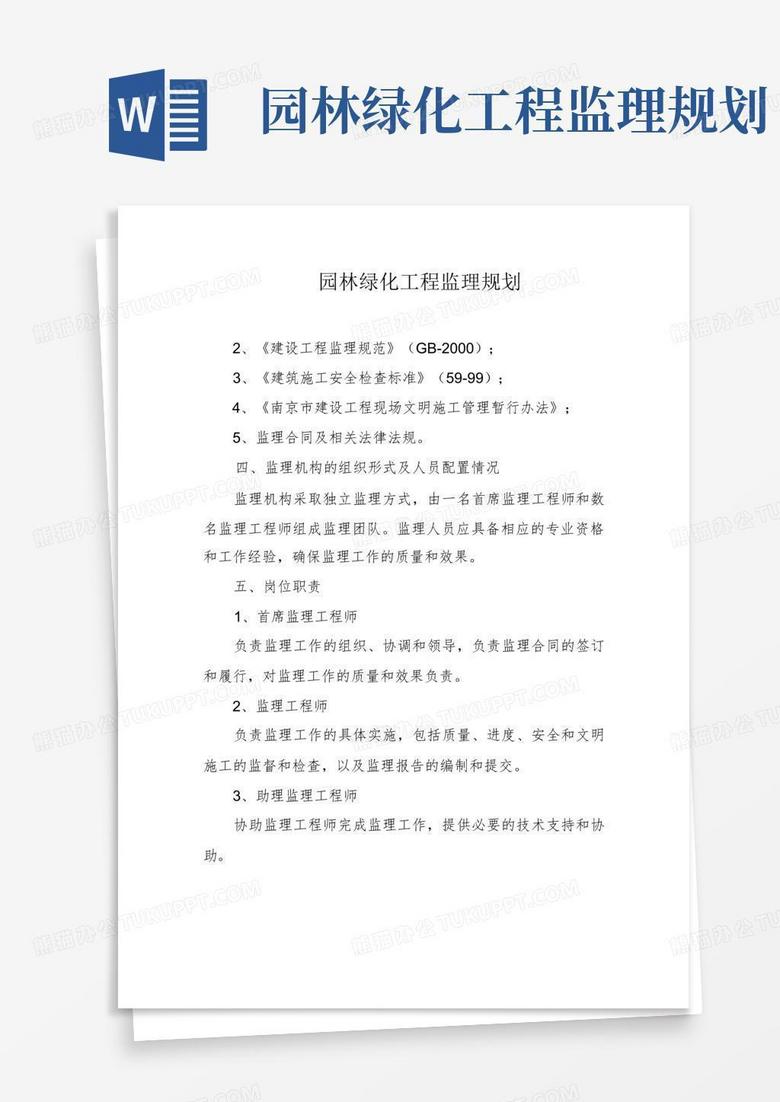 园林绿化工程监理规划 Word模板下载 编号lanwzxvn 熊猫办公