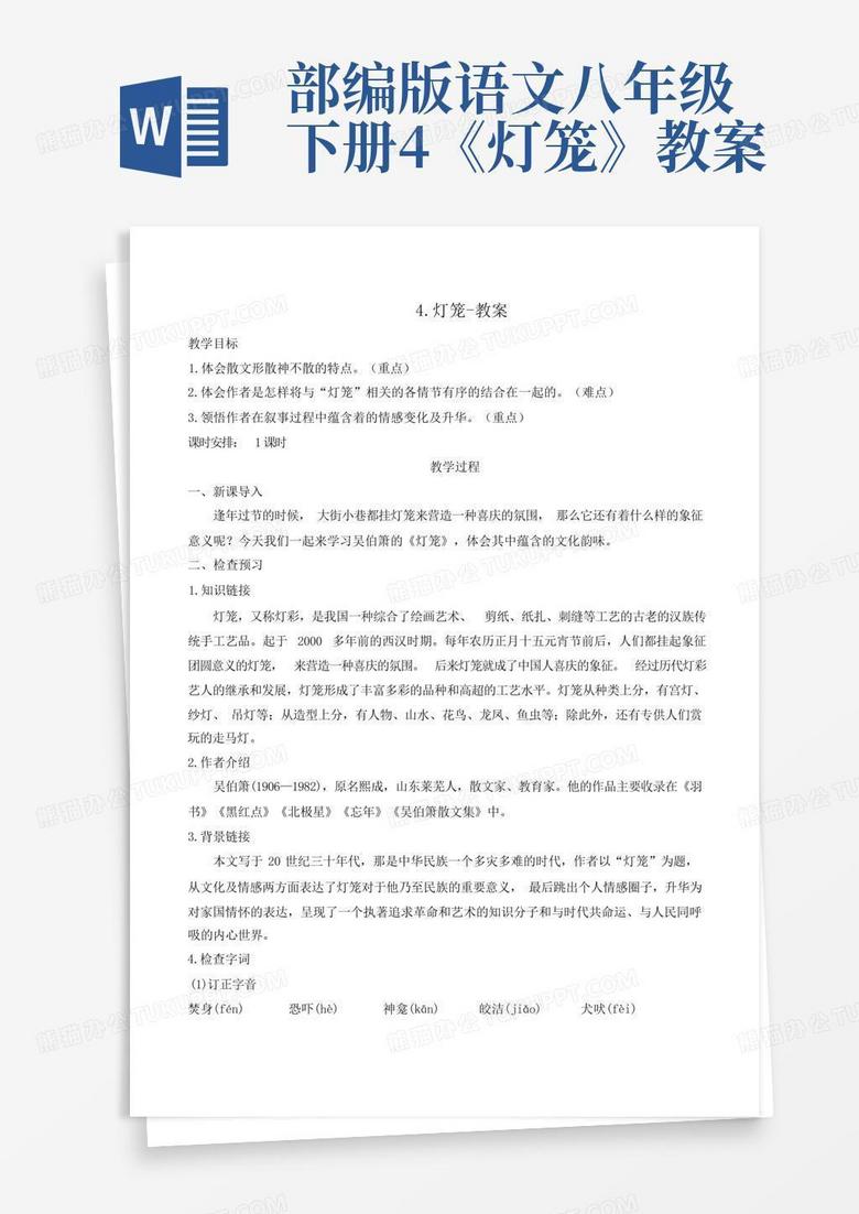 部编版语文八年级下册4灯笼教案 Word模板下载 编号qxvxwkba 熊猫办公