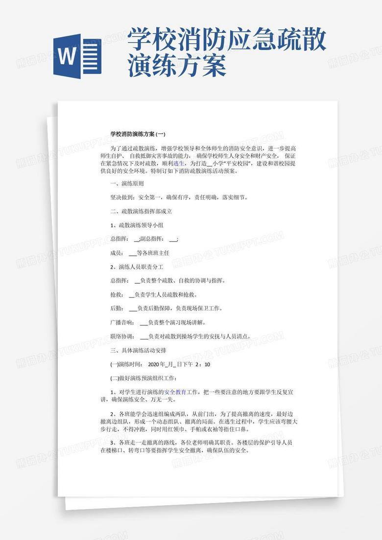 学校消防演练方案Word模板下载 编号laaezewl 熊猫办公