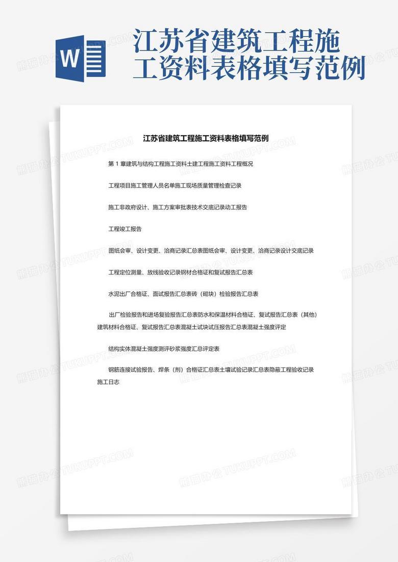 江苏省建筑工程施工资料表格填写范例Word模板下载 编号lgjaavmd 熊猫办公