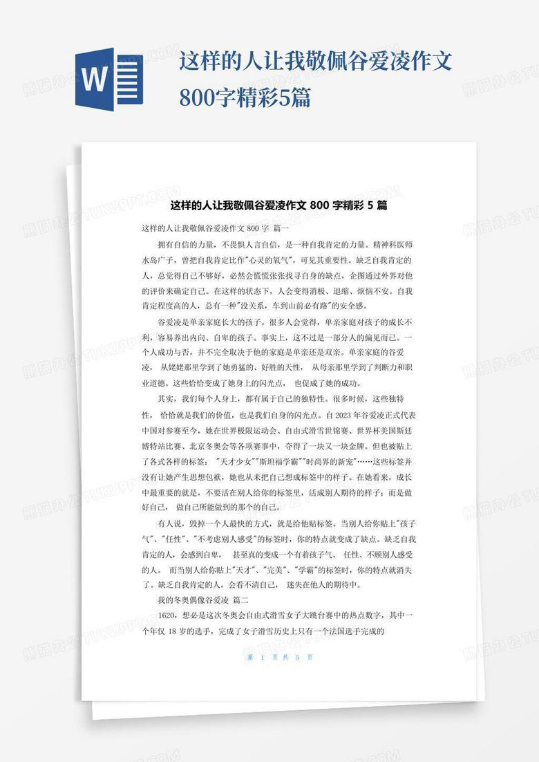这样的人让我敬佩谷爱凌作文800字精彩5篇 Word模板下载 编号lgjaazrk 熊猫办公