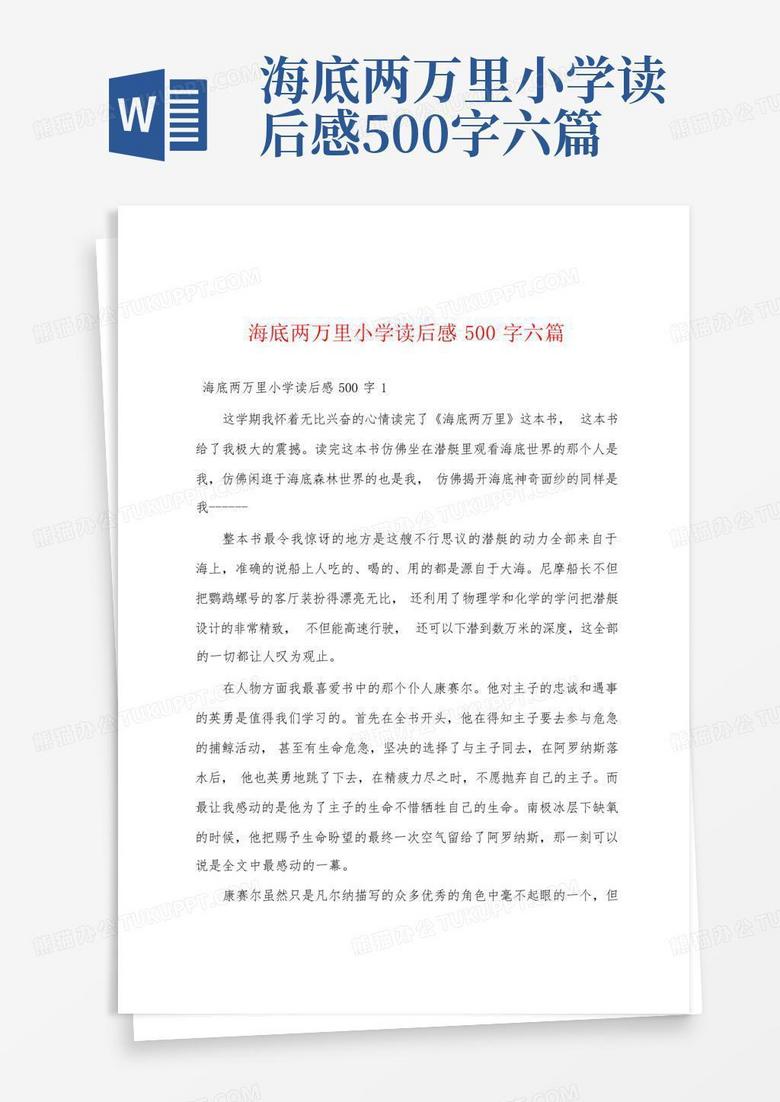 海底两万里小学读后感500字六篇 Word模板下载 编号qnxyykzd 熊猫办公