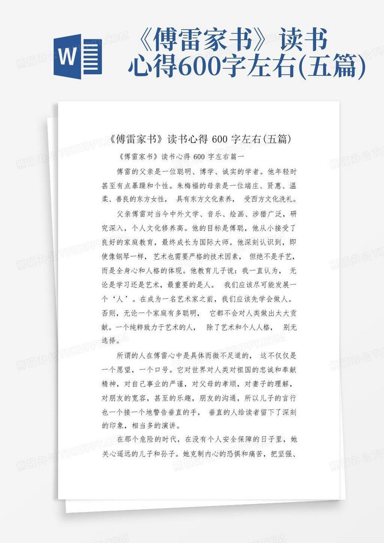 傅雷家书读书心得600字左右 五篇 Word模板下载 编号lpweekpv 熊猫办公