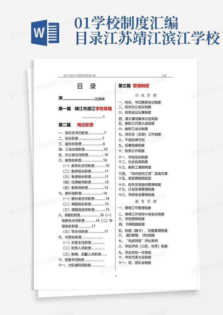 01学校制度汇编目录江苏靖江滨江学校Word模板下载 编号qbzppknm 熊猫办公