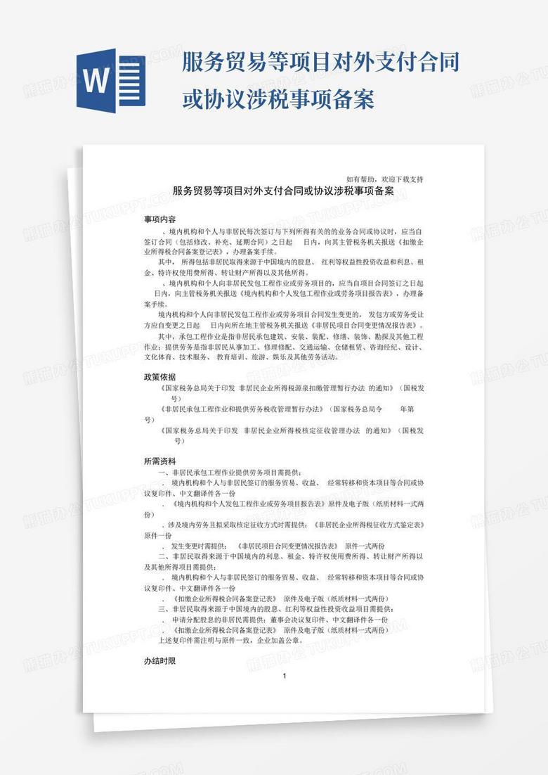 服务贸易等项目对外支付合同或协议涉税事项备案Word模板下载 编号qywjjbye 熊猫办公