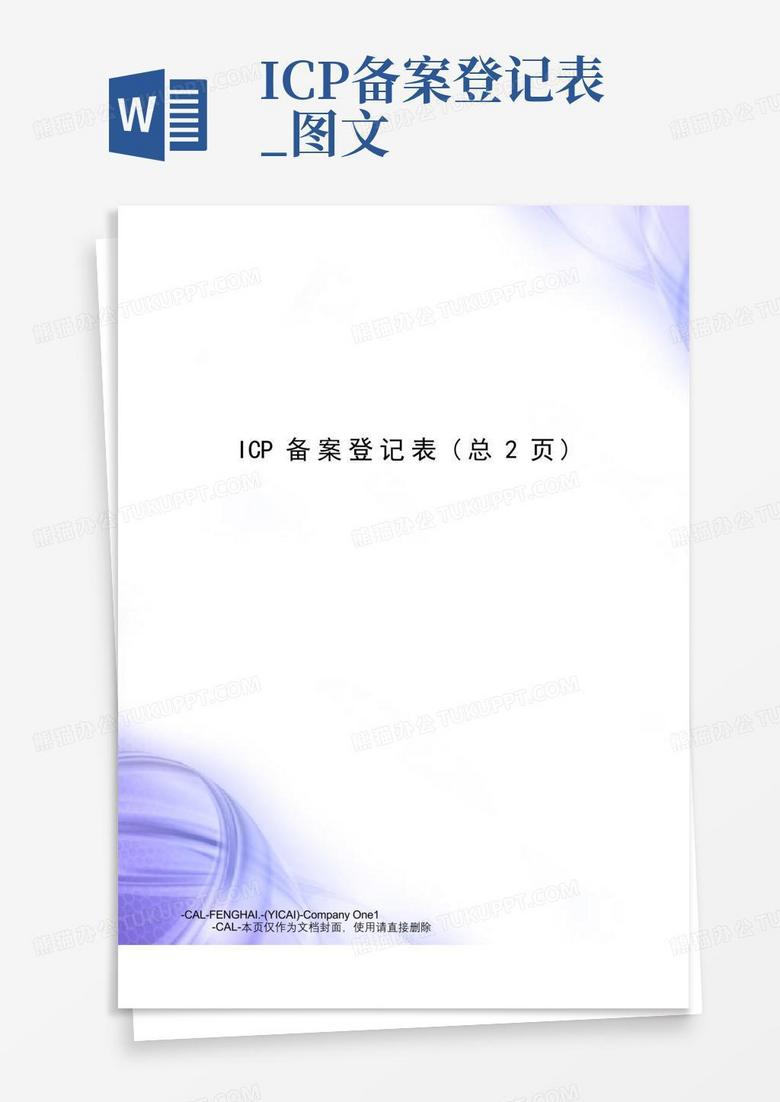 icp备案登记表 图文Word模板下载 编号lkdyjgzz 熊猫办公