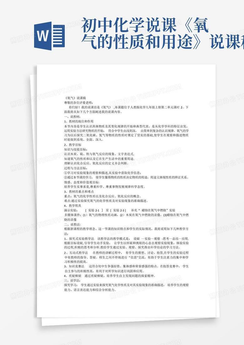 初中化学说课氧气的性质和用途说课稿 Word模板下载 编号lzvmrxgj 熊猫办公