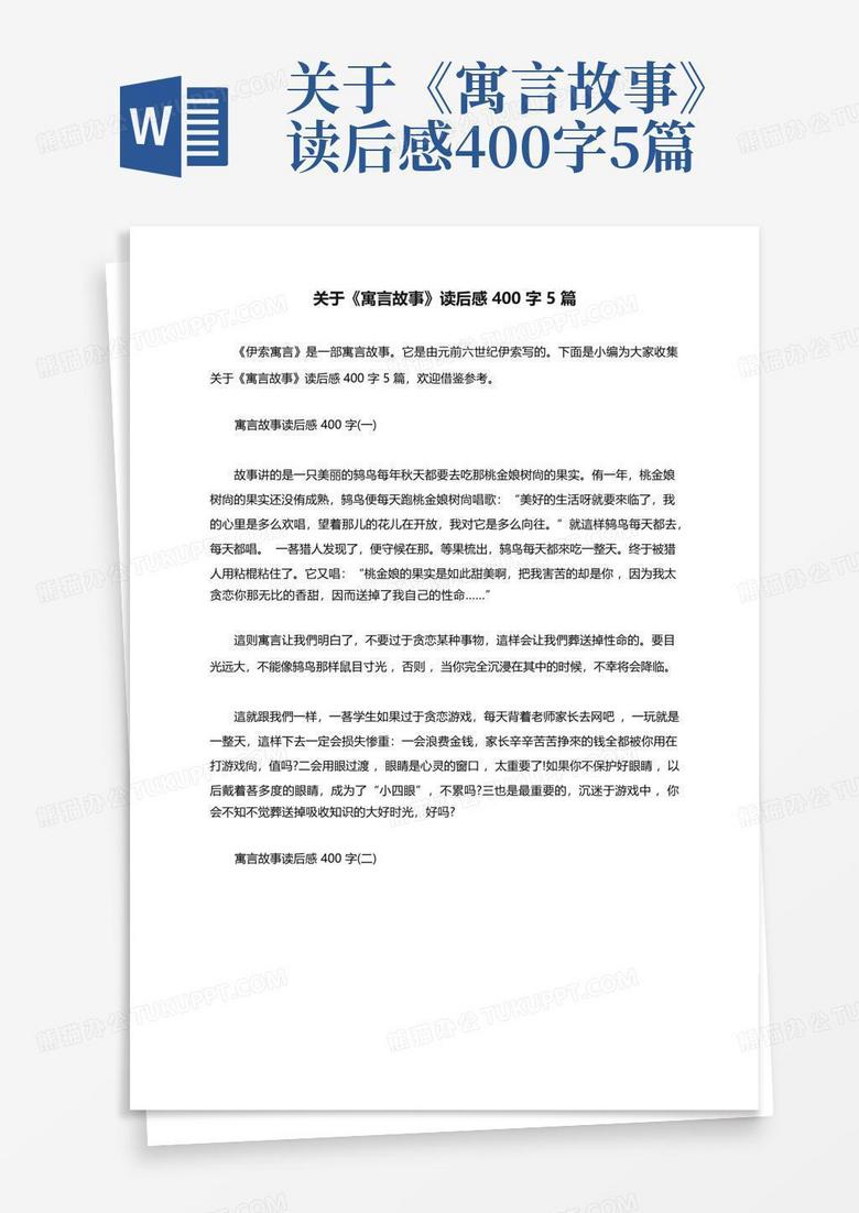 关于寓言故事读后感400字5篇 Word模板下载 编号qoweddge 熊猫办公