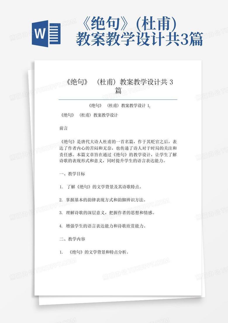 绝句 杜甫 教案教学设计共3篇 Word模板下载 编号lmknooro 熊猫办公
