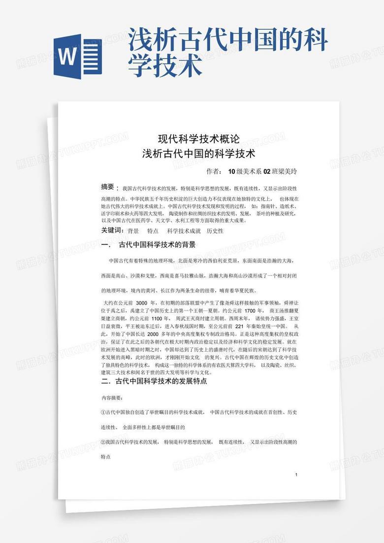 浅析古代中国的科学技术 Word模板下载 编号lmknoojm 熊猫办公