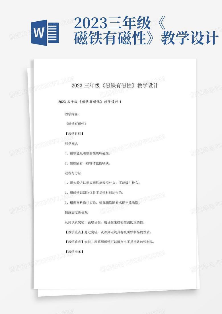 2023三年级磁铁有磁性教学设计 Word模板下载 编号qjzwnnjw 熊猫办公