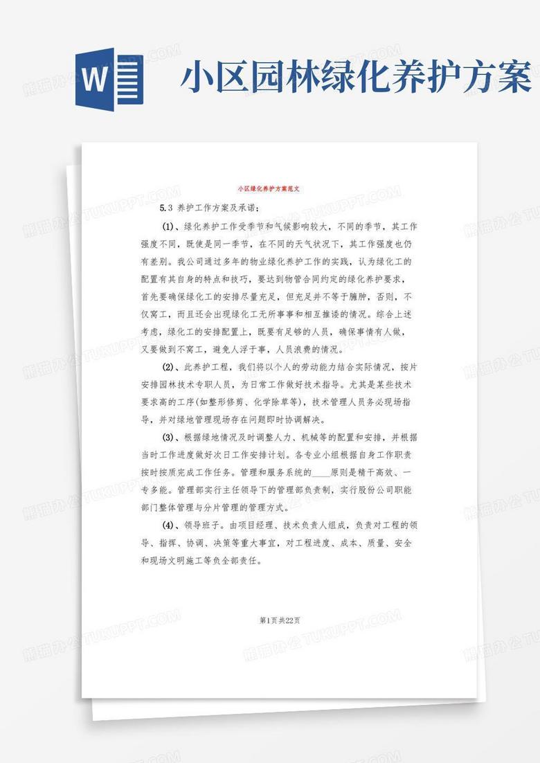 小区绿化养护方案范文 3篇 Word模板下载 编号qzzazjoq 熊猫办公