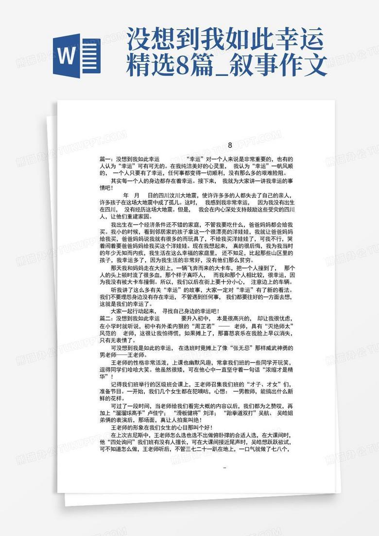 没想到我如此幸运精选8篇 叙事作文 Word模板下载 编号qnxybpmz 熊猫办公