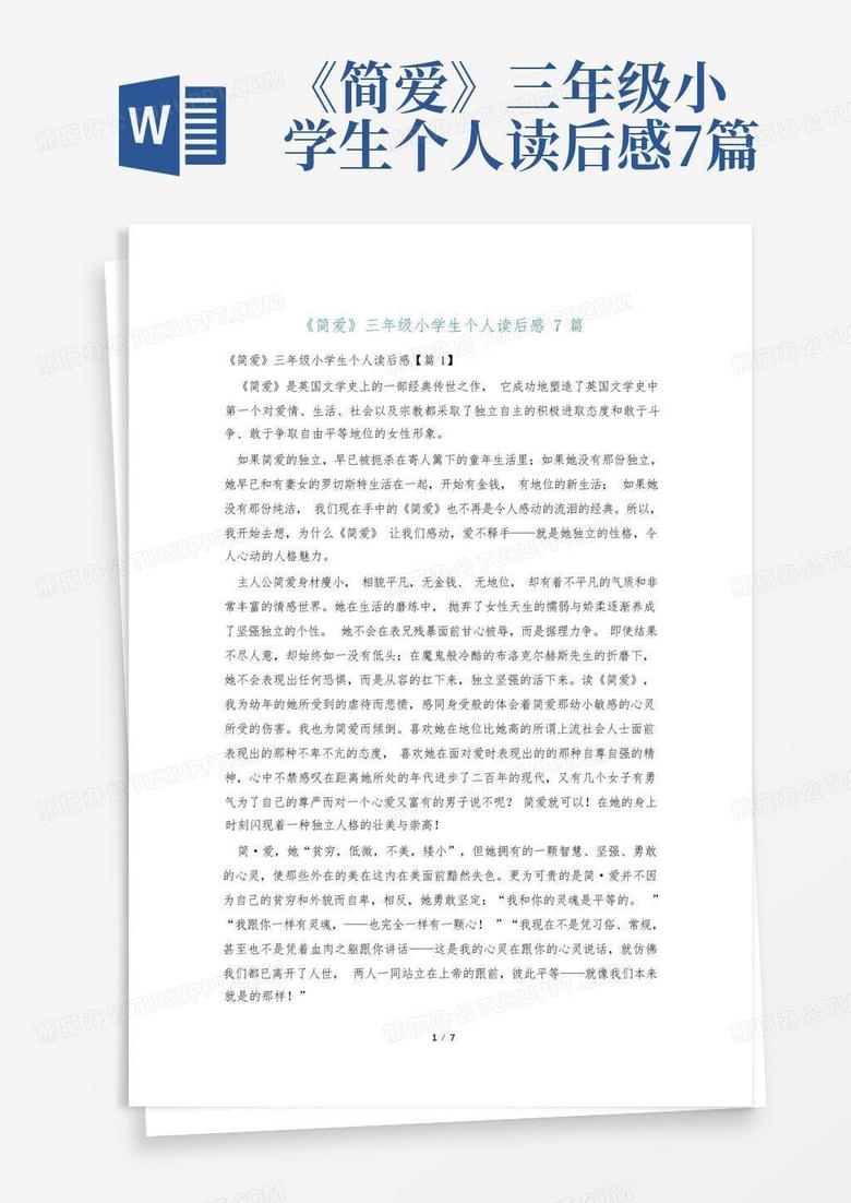 简爱三年级小学生个人读后感7篇 Word模板下载 编号qmknvwjy 熊猫办公