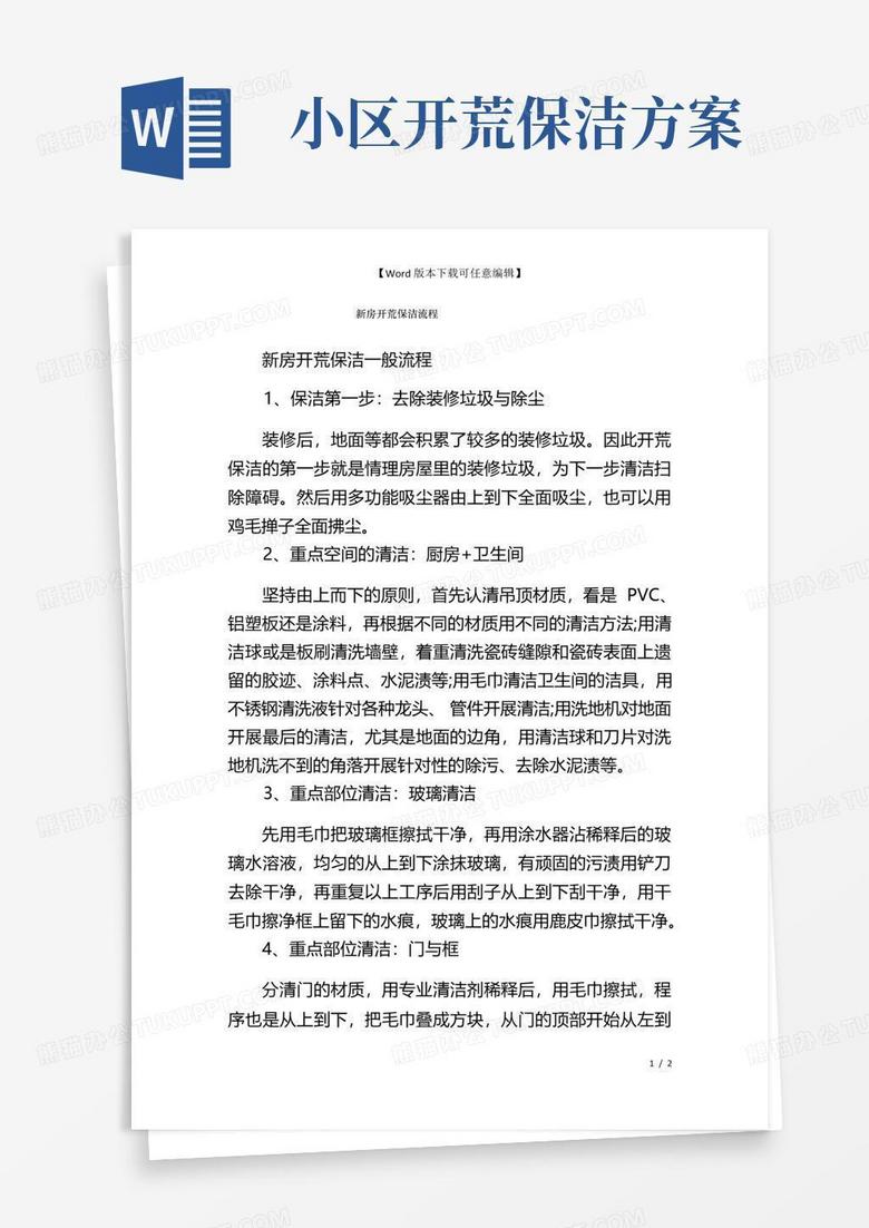 新房开荒保洁流程Word模板下载 编号qpzdazmq 熊猫办公