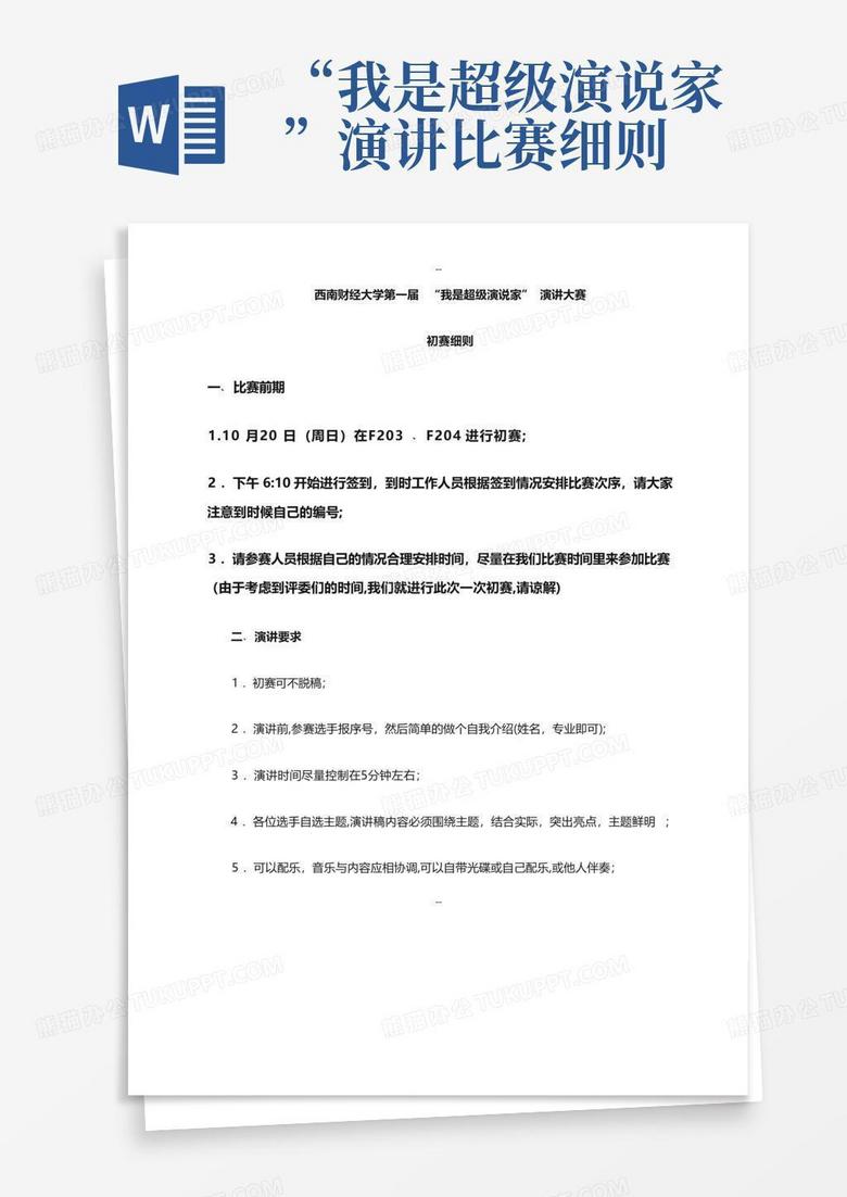 我是超级演说家演讲比赛细则Word模板下载 编号ljzwpxwz 熊猫办公