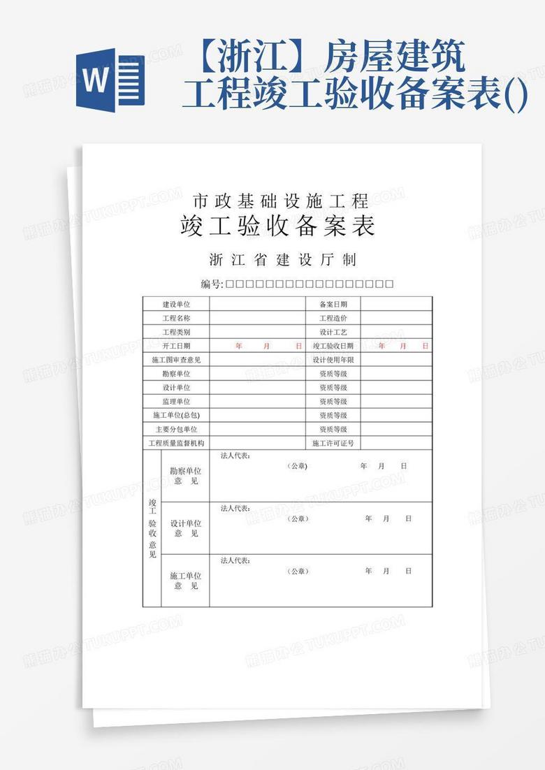 浙江房屋建筑工程竣工验收备案表 Word模板下载 编号lgjarjgx 熊猫办公