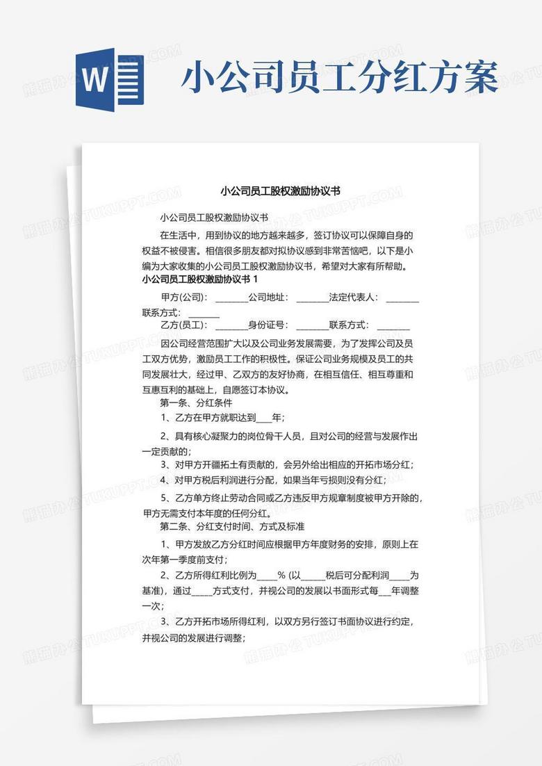 小公司员工股权激励协议书Word模板下载 编号qmjmrdxl 熊猫办公