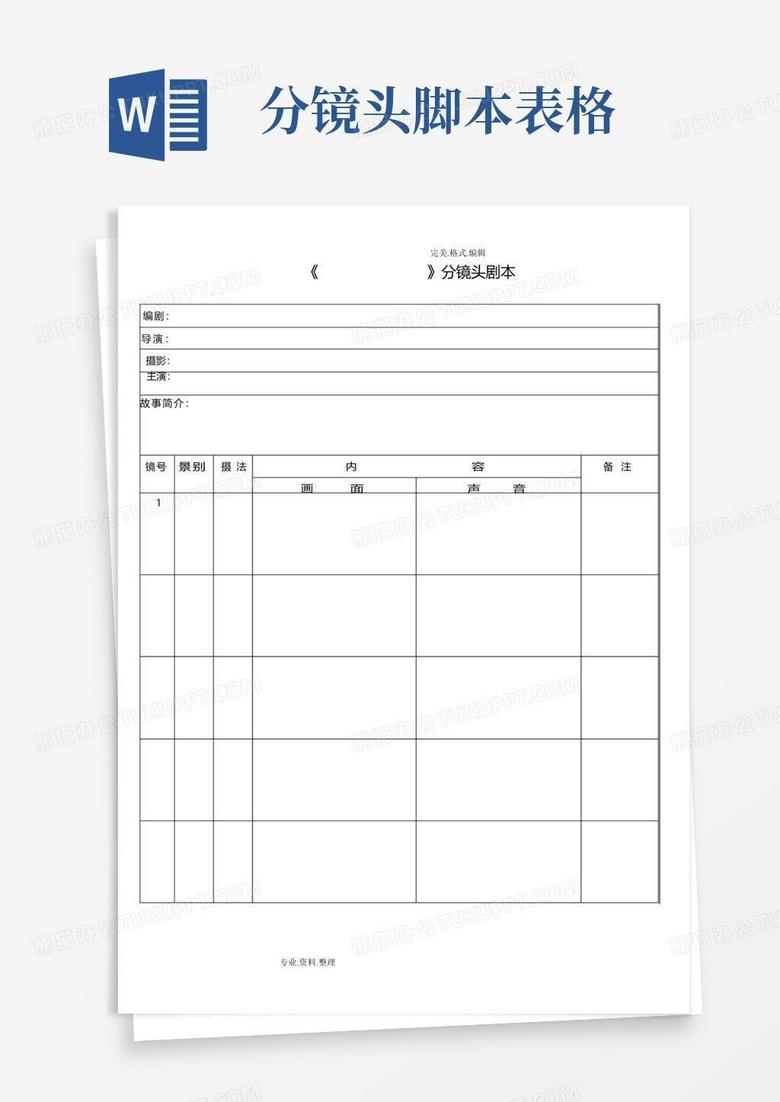 分镜头脚本表格Word模板下载 编号qekrngvb 熊猫办公