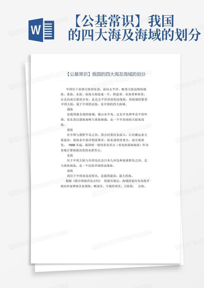 公基常识我国的四大海及海域的划分Word模板下载 编号qywjxgky 熊猫办公