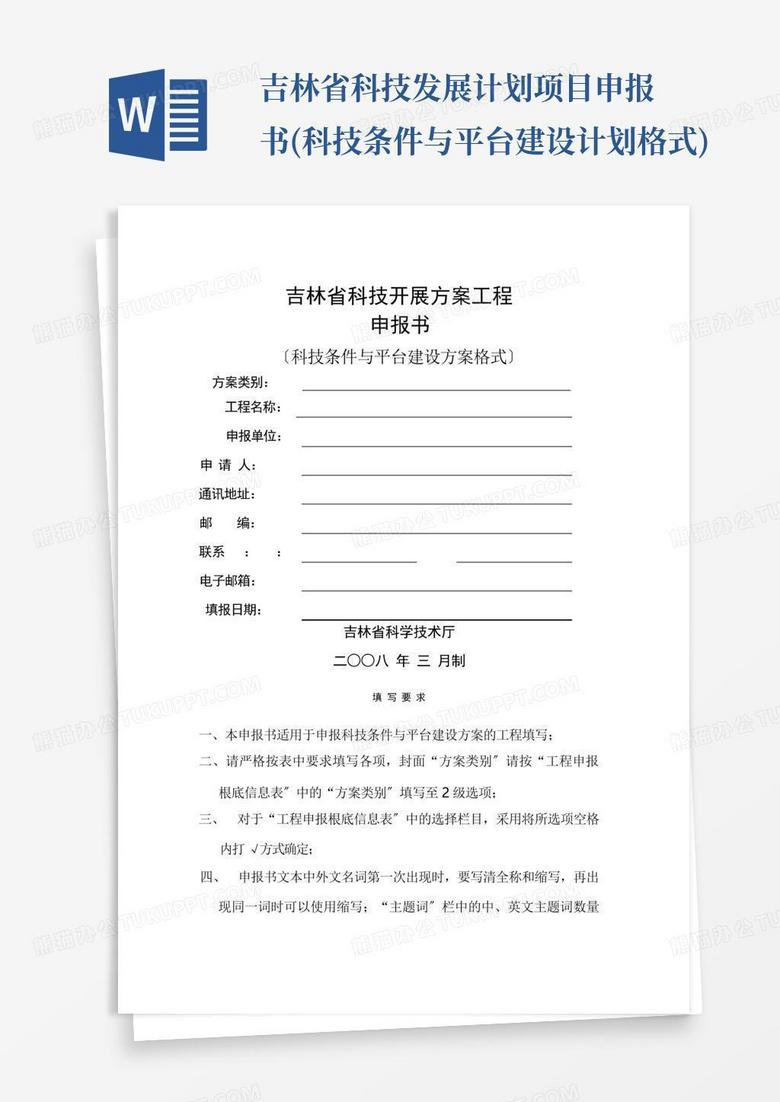 吉林省科技发展计划项目申报书 科技条件与平台建设计划格式 Word模板下载 编号qwepmyrm 熊猫办公