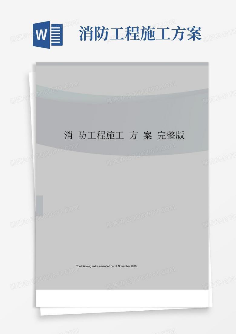 消防工程施工方案完整版Word模板下载 熊猫办公