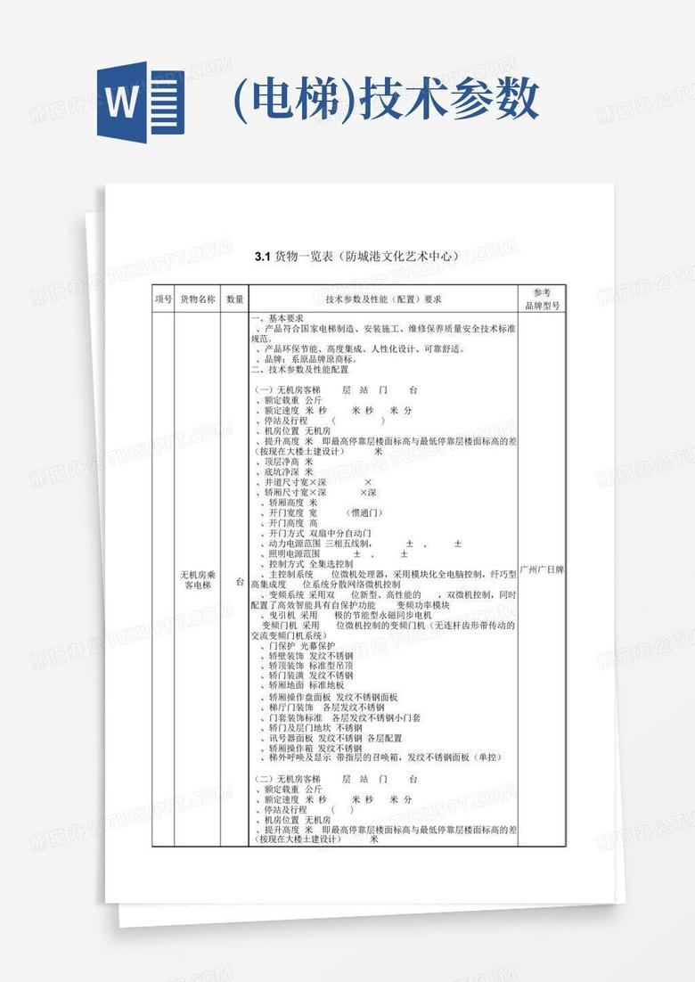 电梯 技术参数Word模板下载 编号qxvxobxz 熊猫办公