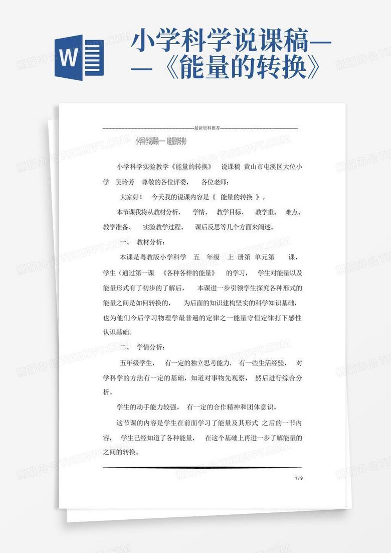 小学科学说课稿能量的转换 Word模板下载 编号qaynddxk 熊猫办公