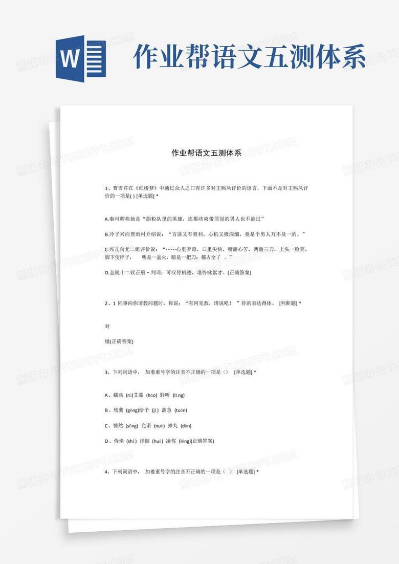 作业帮语文五测体系Word模板下载 编号lxvxowjv 熊猫办公