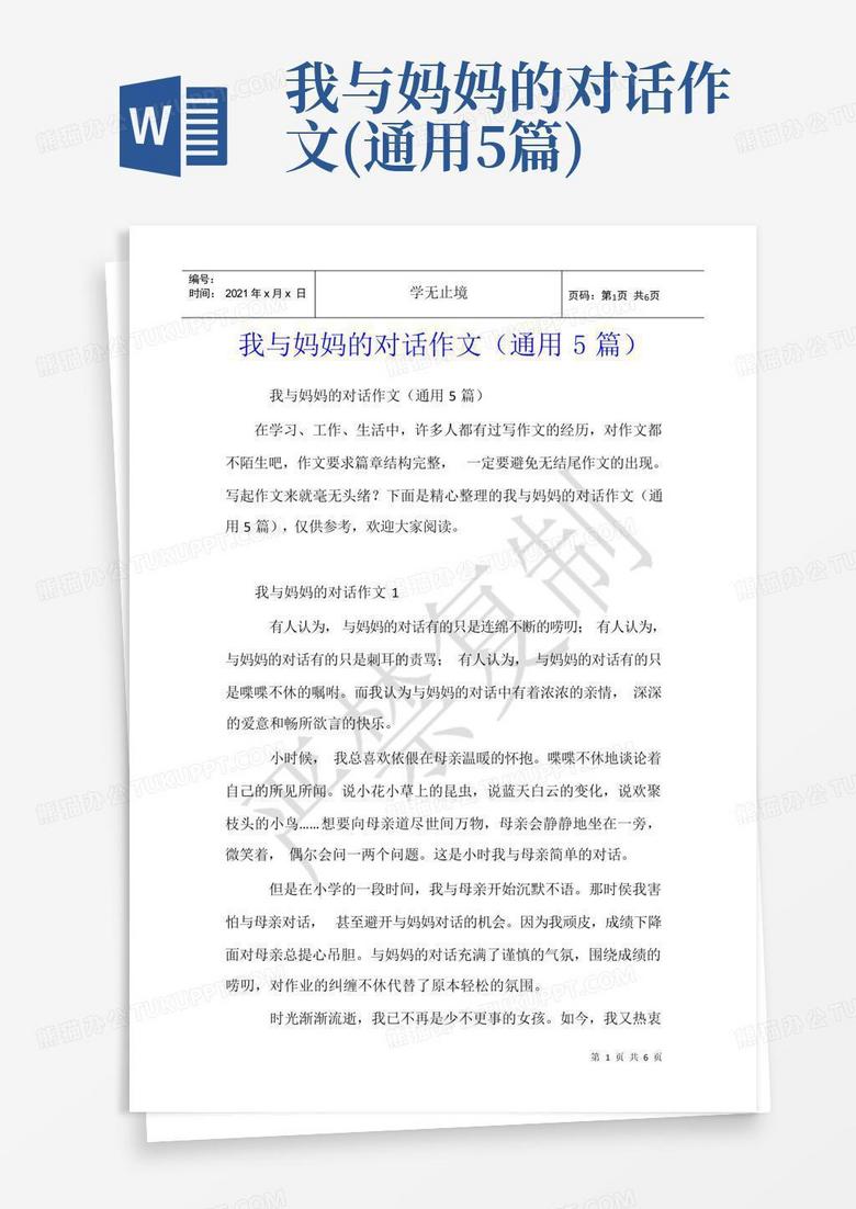 我与妈妈的对话作文 通用5篇 Word模板下载 编号qowekzxd 熊猫办公