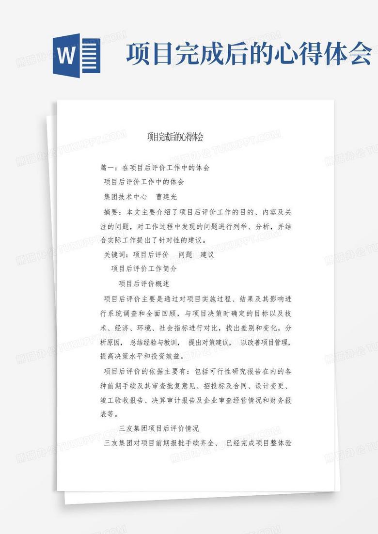 项目完成后的心得体会 Word模板下载 编号qvwvjobr 熊猫办公
