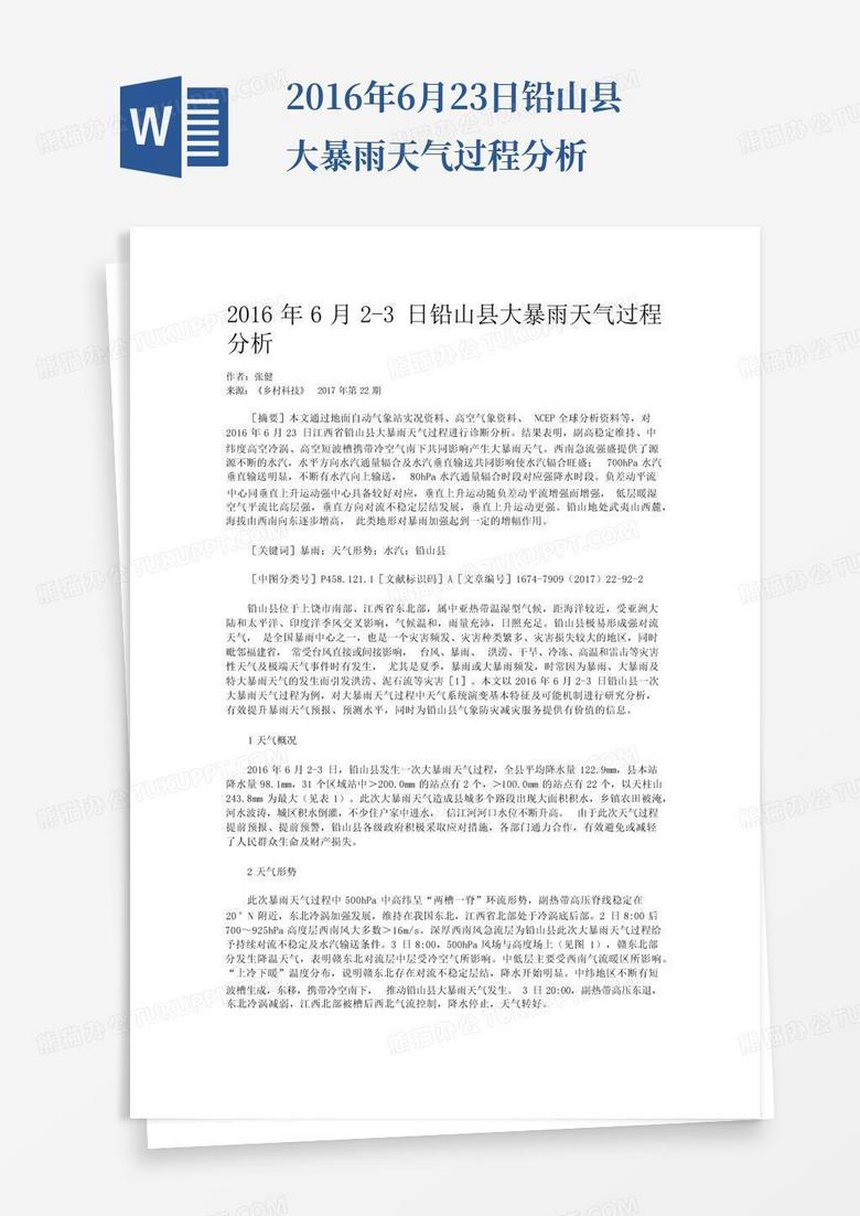 2016年6月2 3日铅山县大暴雨天气过程分析Word模板下载 编号qkdypkdy 熊猫办公