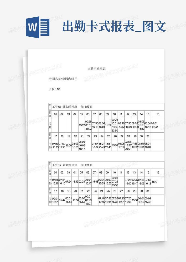 出勤卡式报表 图文Word模板下载 编号lanwxoga 熊猫办公