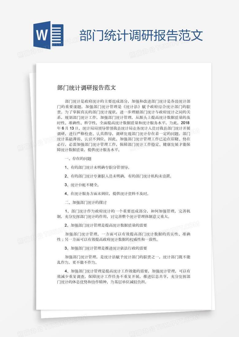 部门统计调研报告范文Word模板下载 熊猫办公