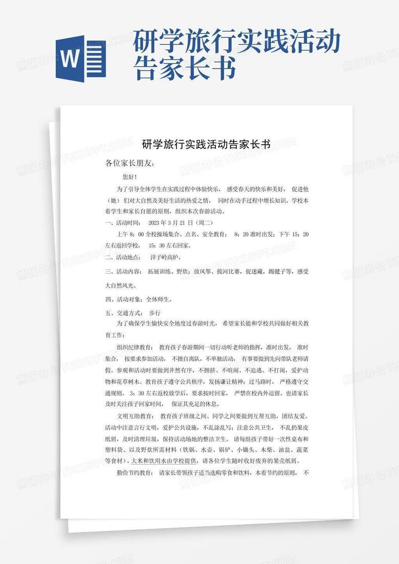 研学旅行实践活动告家长书Word模板下载 编号qekrxadx 熊猫办公
