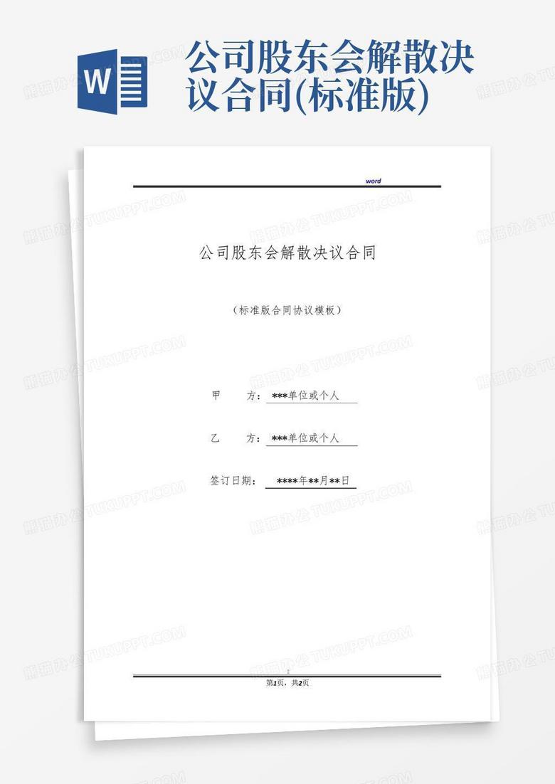 公司股东会解散决议合同 标准版 Word模板下载 编号lanwxdnx 熊猫办公