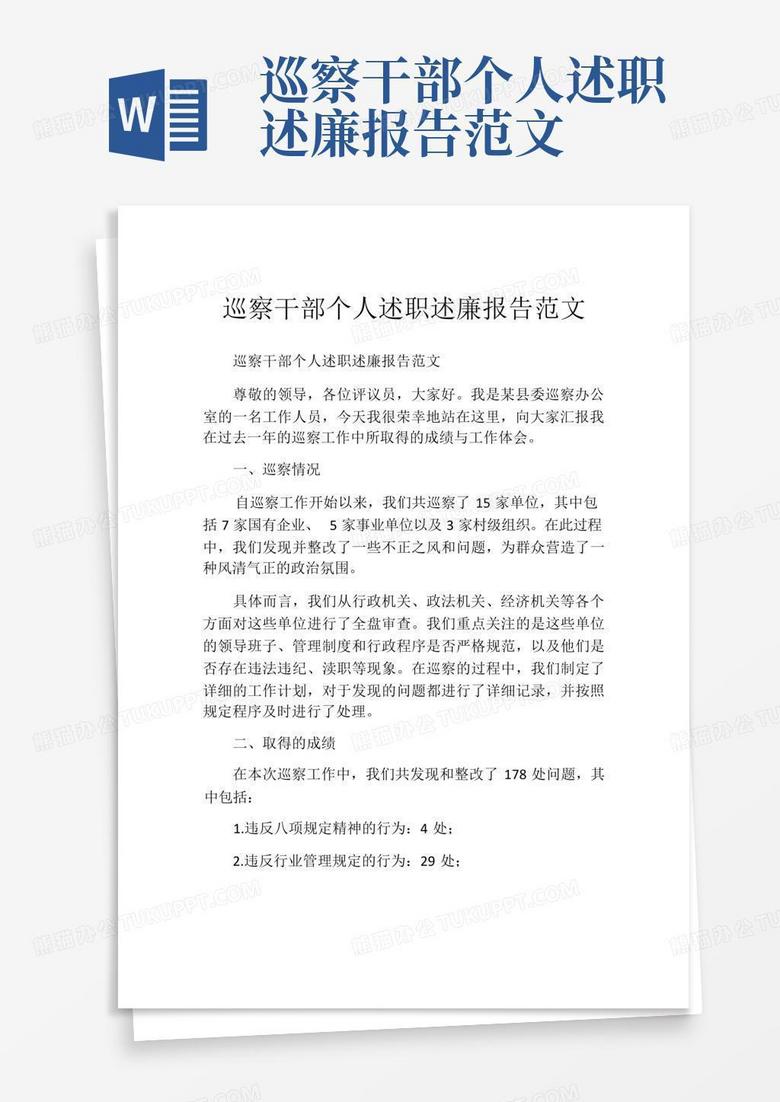 巡察干部个人述职述廉报告范文Word模板下载 编号lxvxdmaz 熊猫办公