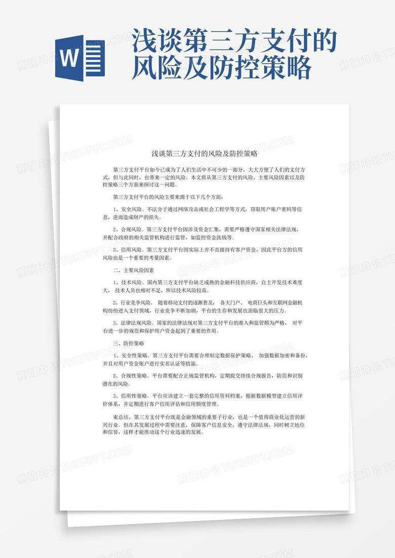 浅谈第三方支付的风险及防控策略Word模板下载 编号qdbrvben 熊猫办公