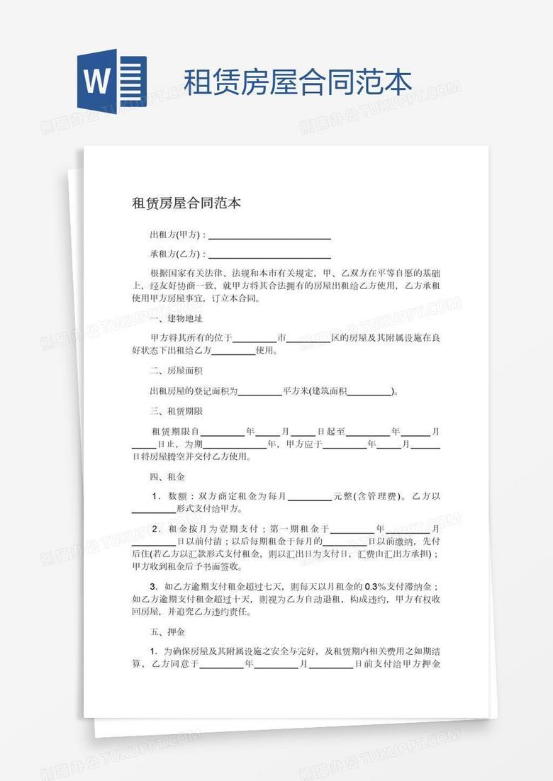 租赁房屋合同范本Word模板下载 编号nbgbxzea 熊猫办公