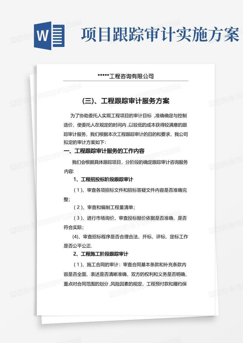 跟踪审计服务方案 范本 Word模板下载 编号qkabzwgq 熊猫办公