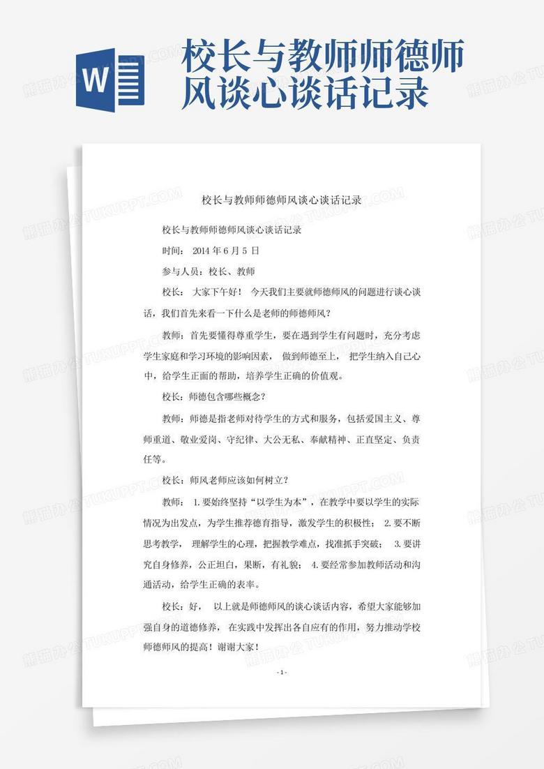 校长与教师师德师风谈心谈话记录Word模板下载 编号qkdppkom 熊猫办公