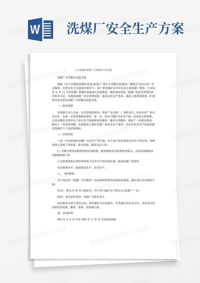 下山峁煤矿洗煤厂专项整治工作方案Word模板下载 熊猫办公