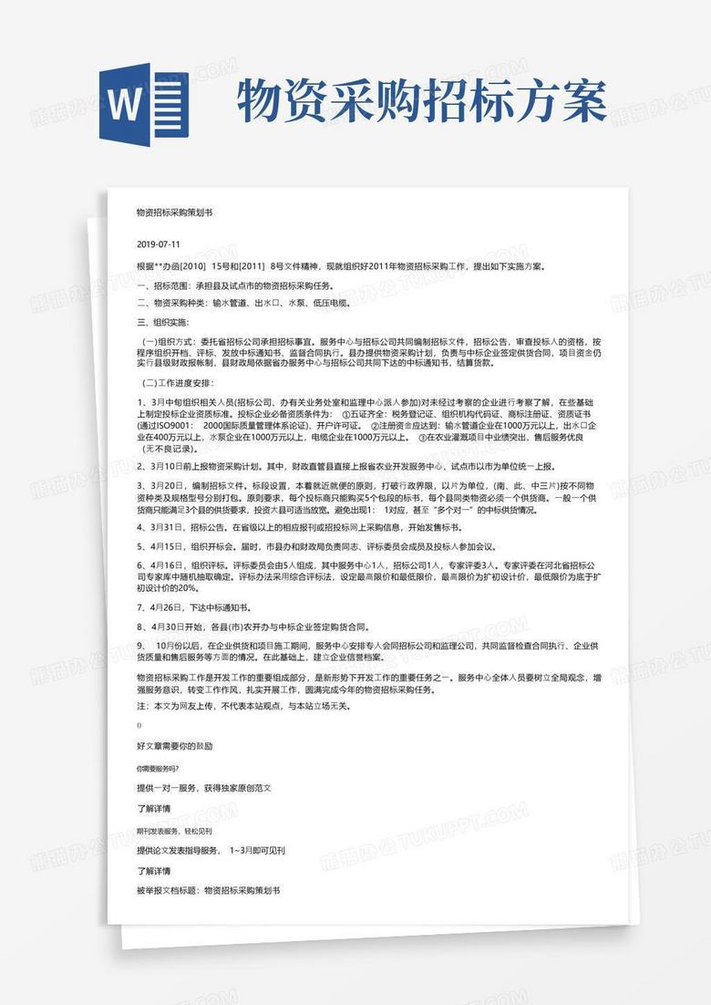 物资招标采购策划书Word模板下载 熊猫办公