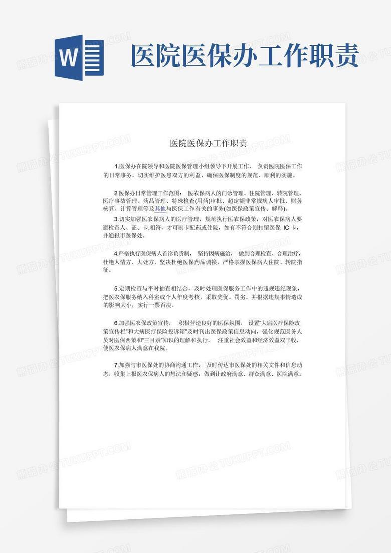 医院医保办工作职责Word模板下载 编号lpwrnnor 熊猫办公