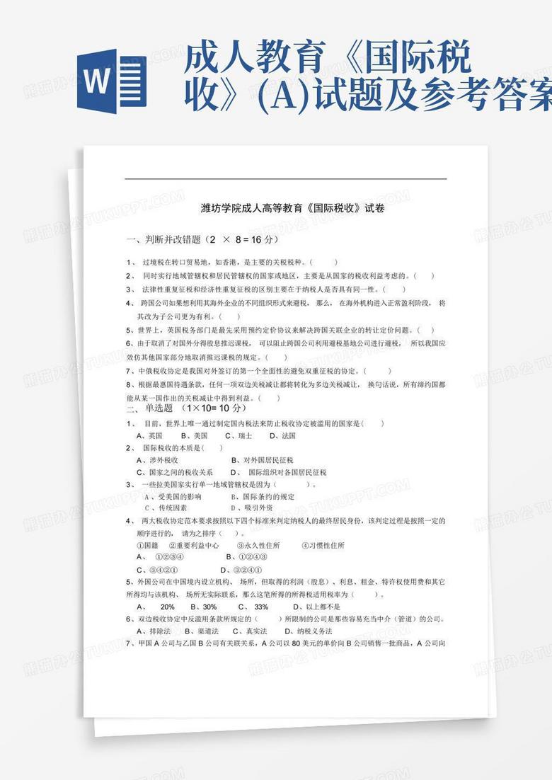 成人教育国际税收 a 试题及参考答案Word模板下载 编号lvwdkkyj 熊猫办公