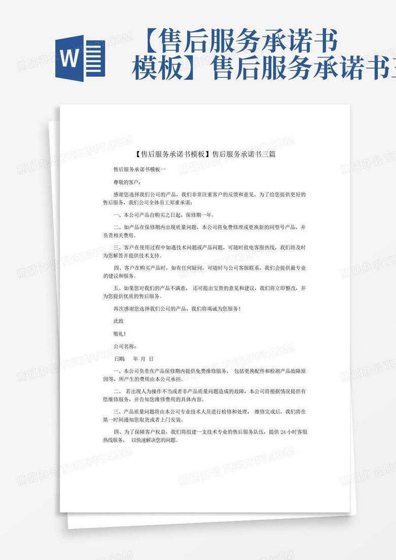 售后服务承诺书售后服务承诺书三篇Word模板下载 编号lxvnayjy 熊猫办公